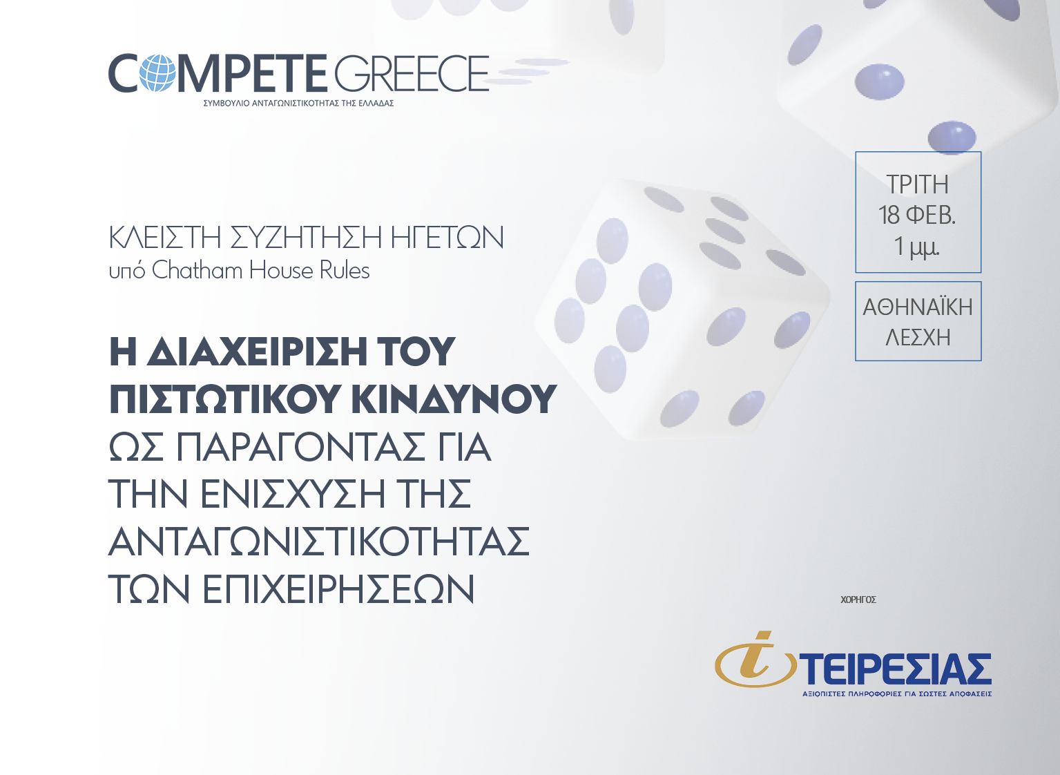 Κλειστή Συζήτηση Ηγετών «Η ΔΙΑΧΕΙΡΙΣΗ ΤΟΥ ΠΙΣΤΩΤΙΚΟΥ ΚΙΝΔΥΝΟΥ ΩΣ ...