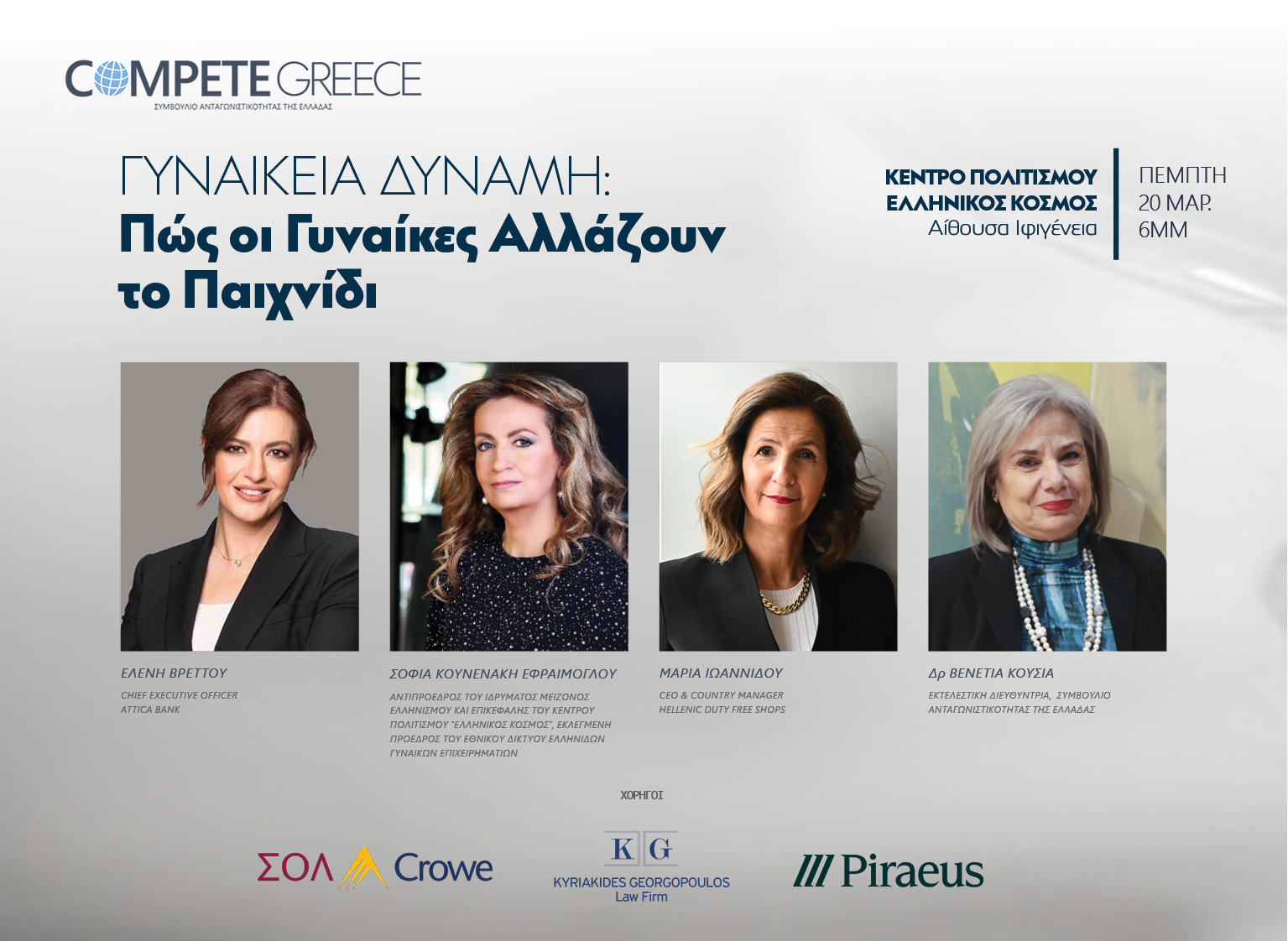 ΠΡΟΣΚΛΗΣΗ για την εκδήλωση Γυναικεία Δύναμη: Πώς οι Γυναίκες Αλλάζουν ...